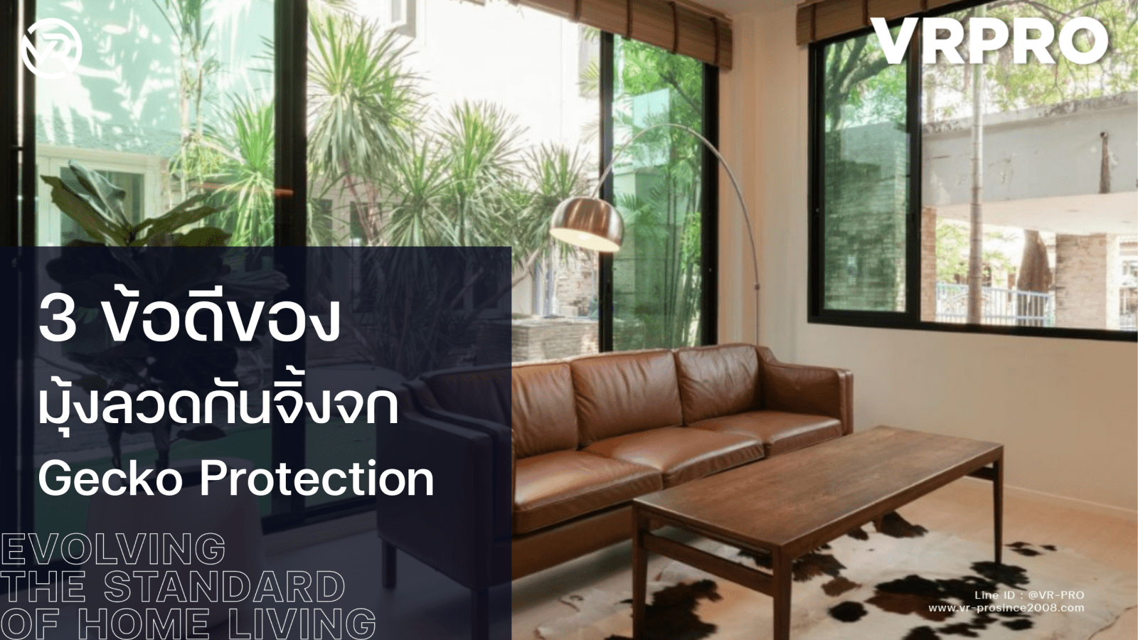 5 ข้อดีของมุ้งลวดกันจิ้งจก Gecko Protection I "มุ้งลวด 3 นาที VR-PRO ...