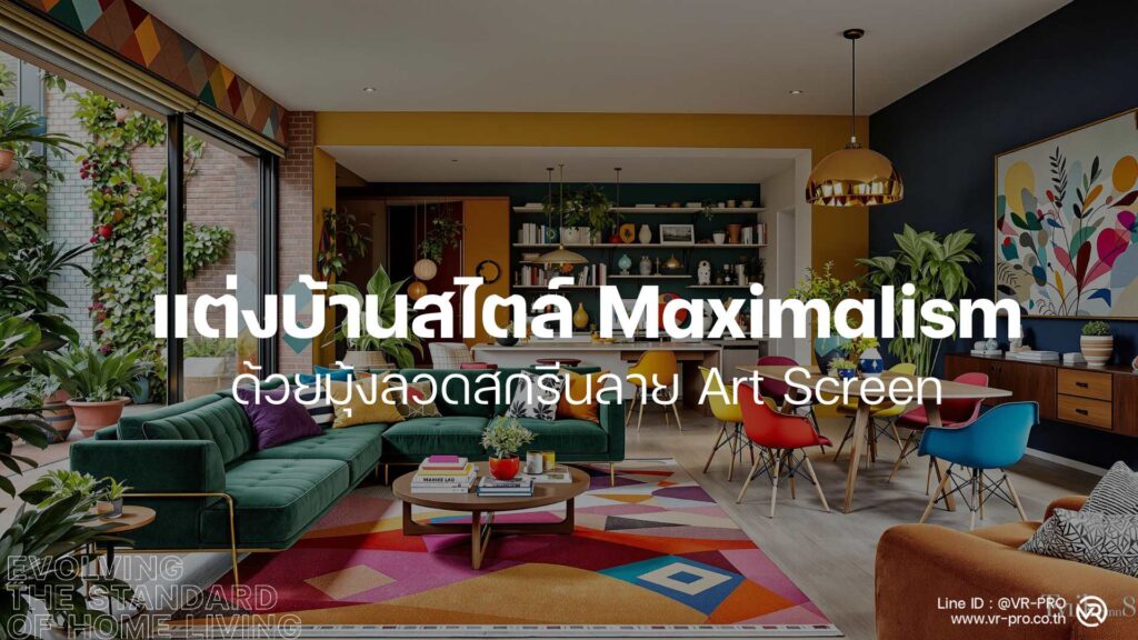 แต่งบ้านสไตล์ Maximalism ให้ปัง! ด้วยมุ้งลวดสกรีนลาย Art Screen